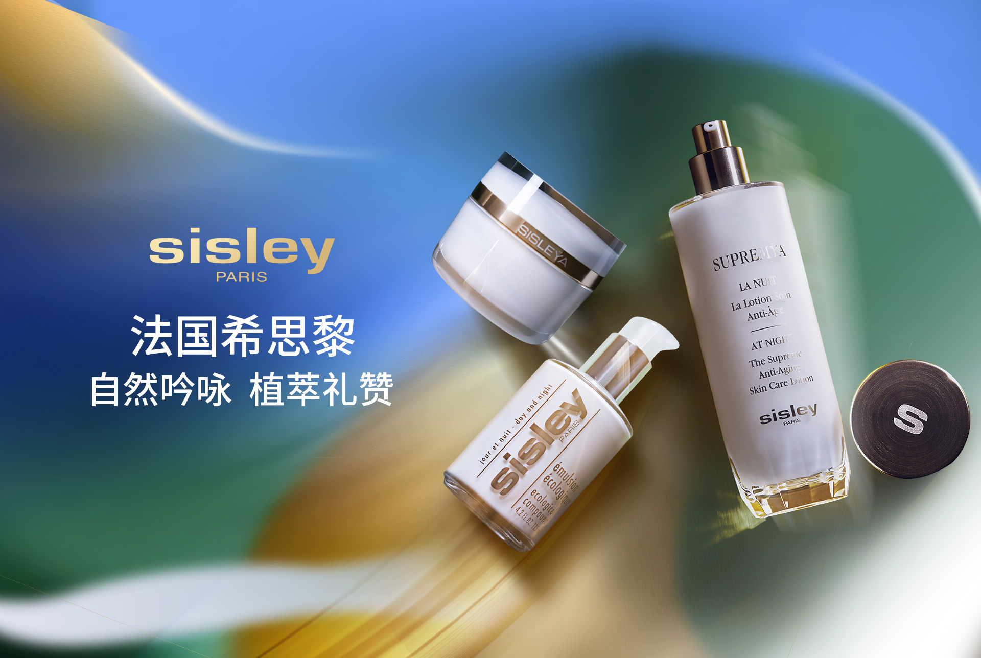 Sisley法国希思黎-官方商城丨享誉全球的高科技植物精粹品牌- Sisley Paris