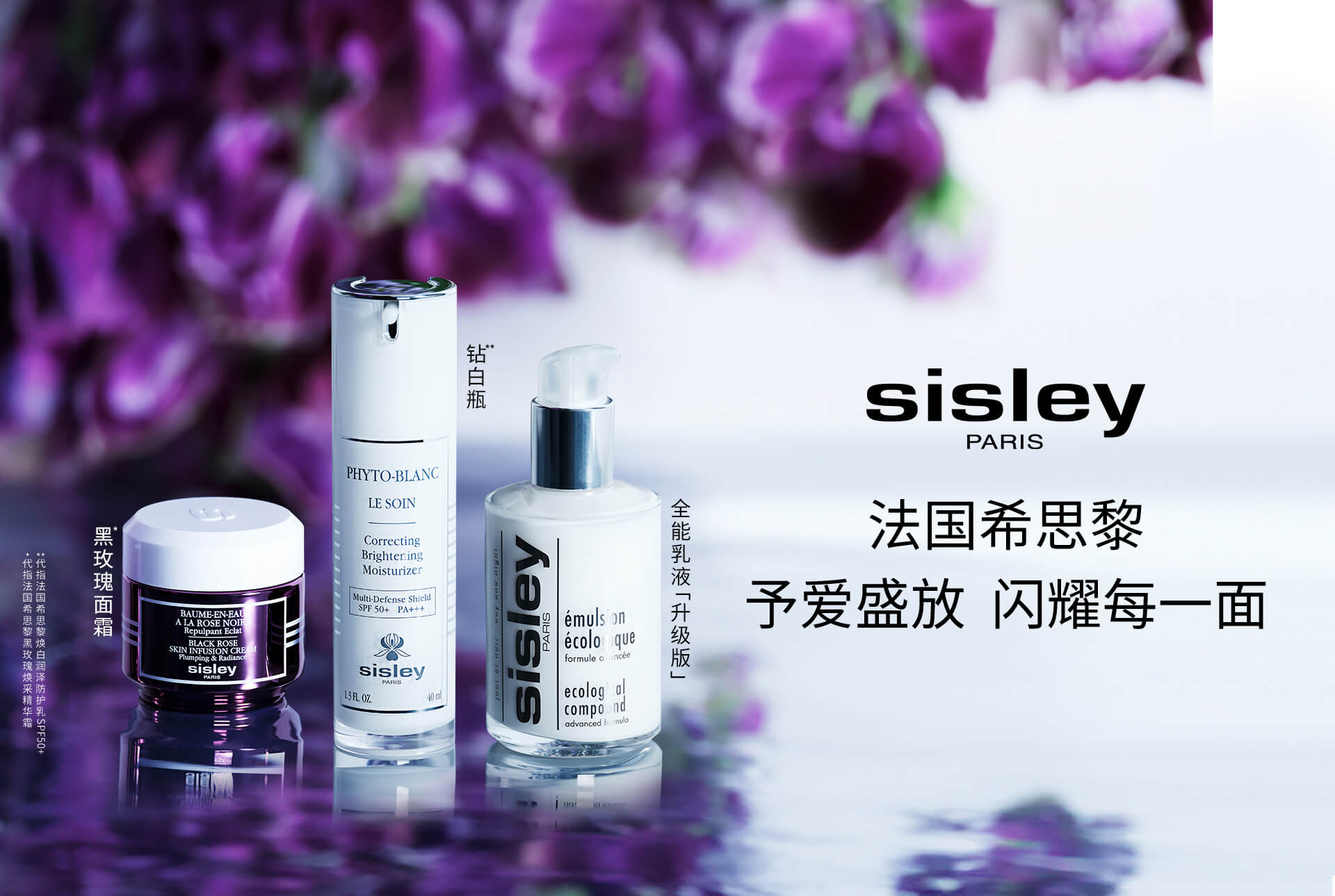 Sisley法国希思黎-官方商城丨享誉全球的高科技植物精粹品牌- Sisley Paris
