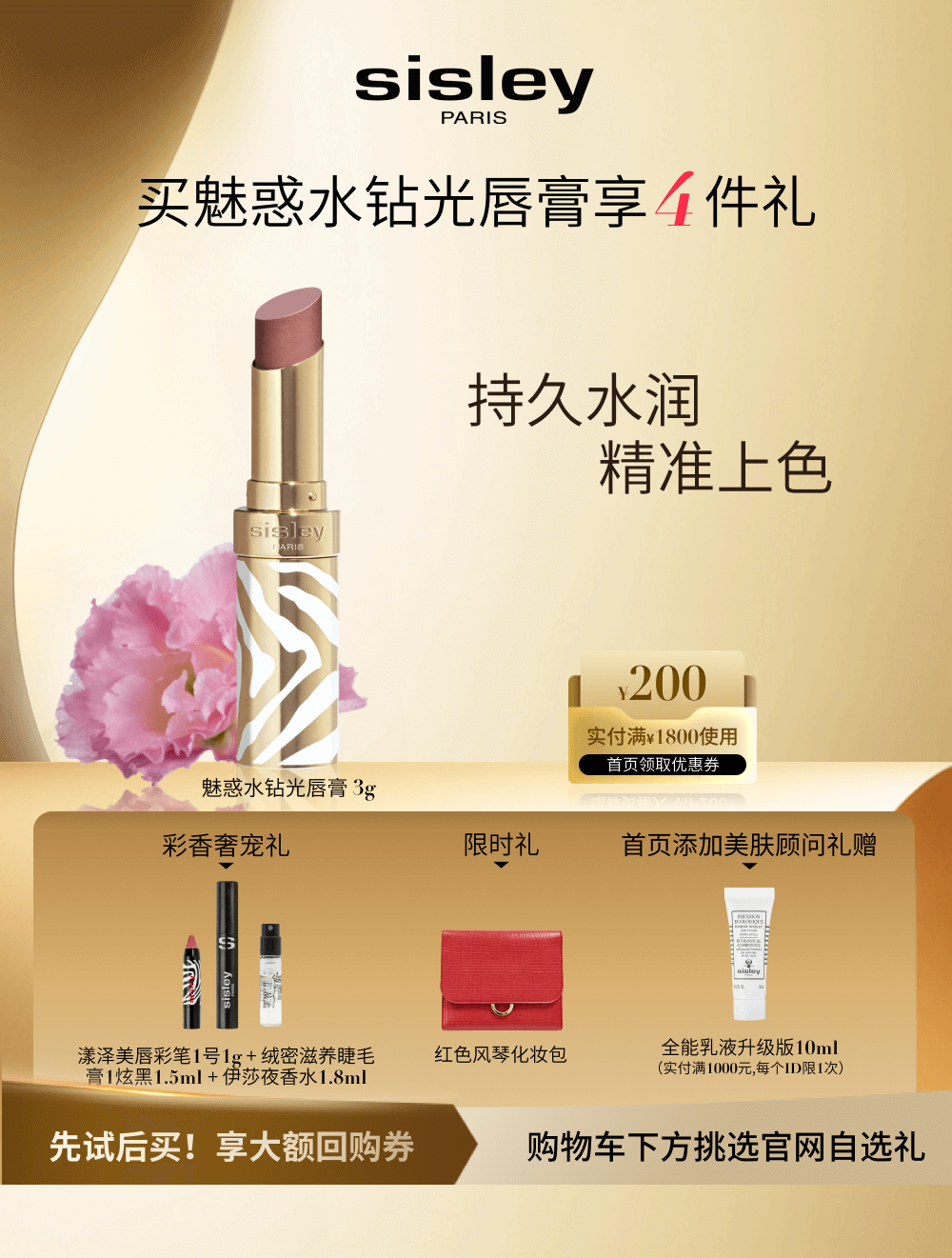 希思黎魅惑水钻光唇膏3g - 唇妆 - 彩妆 - Sisley Paris