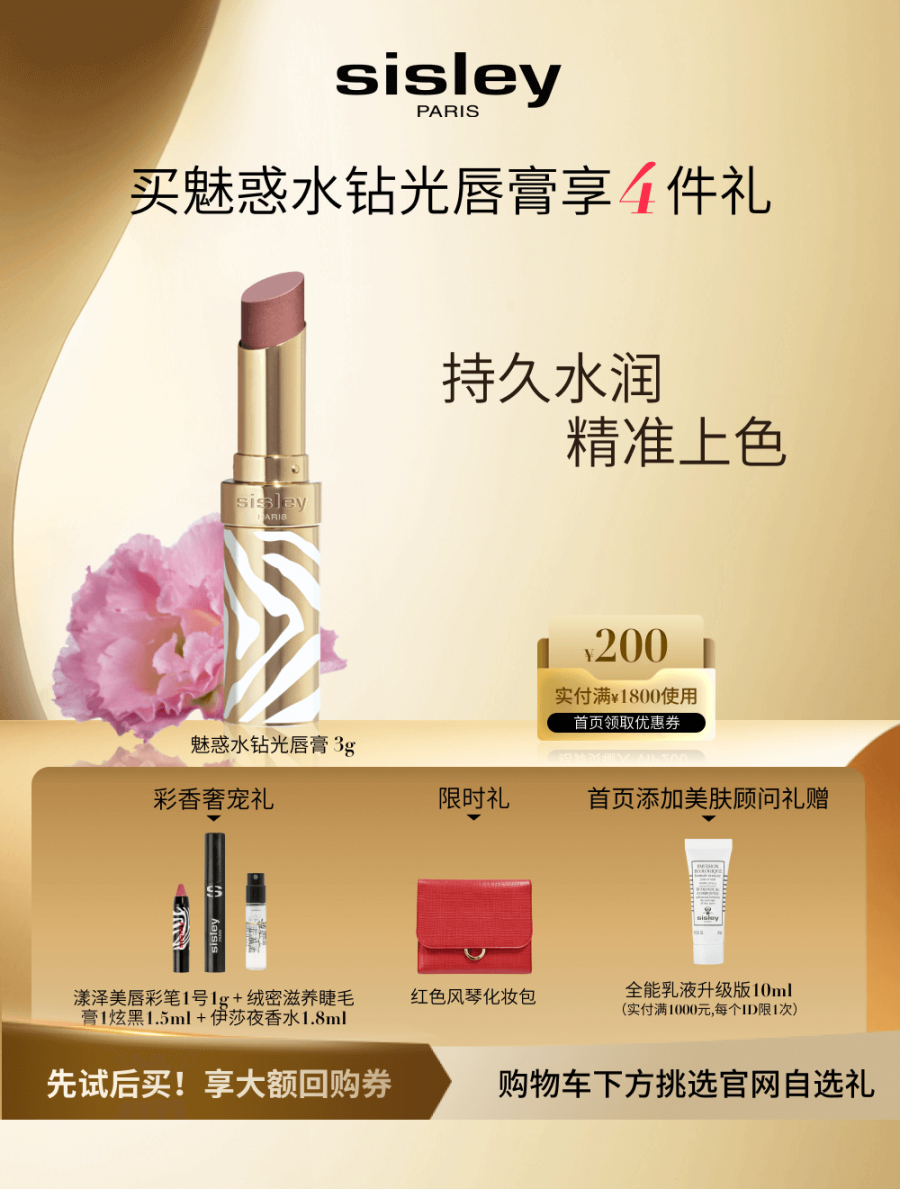 希思黎魅惑水钻光唇膏3g - 唇妆 - 彩妆 - Sisley Paris